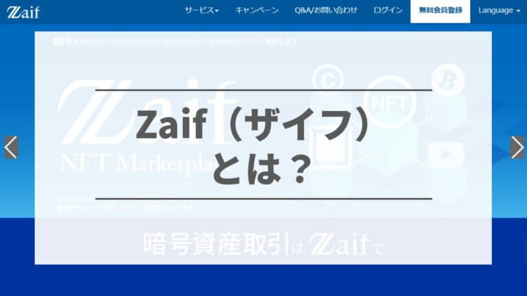 Zaif（ザイフ）とは？評判・口コミからメリット・デメリットまで徹底解説 | 為替コヤジのFX自動売買