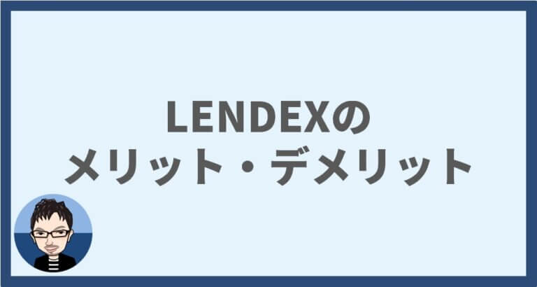 LENDEX（レンデックス）とは？仕組みやメリット・デメリット、始め方、運用実績などを解説 | 為替コヤジのお金Lab.