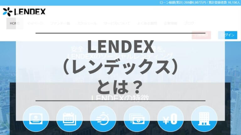 LENDEX（レンデックス）とは？仕組みやメリット・デメリット、始め方、運用実績などを解説 | 為替コヤジのお金Lab.