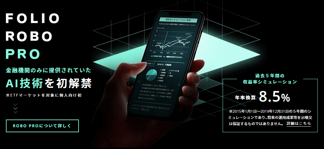 ロボアド投資のパフォーマンスに不満のあるあなた 本格的AI搭載のFOLIO ROBO PRO（フォリオ ロボ プロ）が登場 | 為替コヤジのFX自動売買